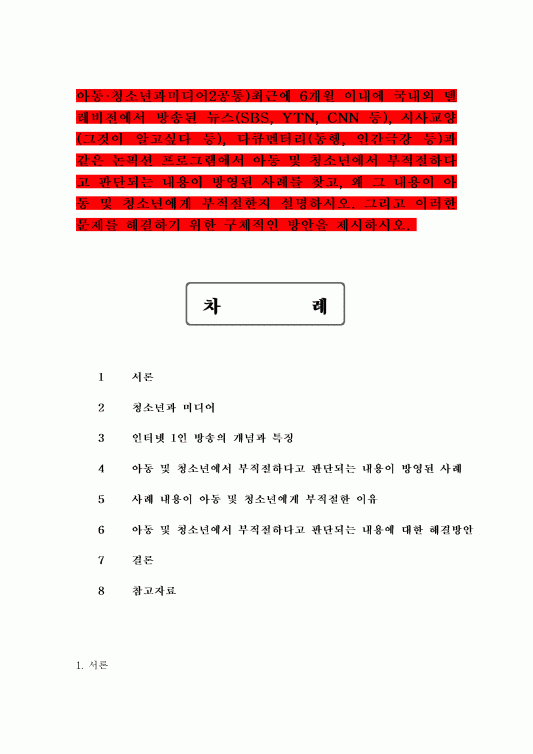 아동·청소년과미디어2공통)최근에 6개윌 이내에 국내외 텔레비전에서 방송된 뉴스(SBS YTN CNN 등) 시사교양(그것이 알고싶다 등) 다큐멘터리(동행 인간극강 등)과 같