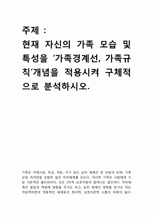 현재 자신의 가족 모습 및 특성을 가족경계선 가족규칙 개념을 적용시켜 구체적으로 분석하시오