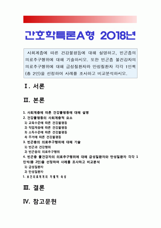 2018년 방송대 간호학특론A형] 사회계층에 따른 건강불평등에 대해 설명하고 빈곤층의 의료추구행위 기술 빈곤층 불건강자의 의료추구행위에 대해 급성질환자와 만성질환자 사례 비교분석