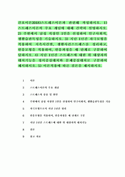 간호이론2018)스트레스이론과 관련해 작성하시오 1) 스트레스이론의 주요 개념에 대해 간략히 설명하시오 2) 주변에서 남성 직장인 1인을 선정하여 인구사회적 생활습관특성을 기