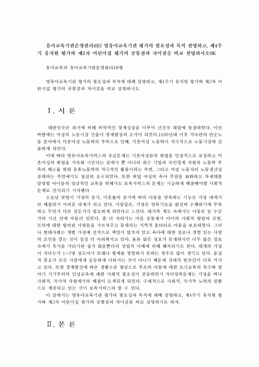 유아교육기관운영관리4B) 영유아교육기관 평가의 필요성과 목적 설명하고 제4주기 유치원 평가와 제3차 어린이집 평가의 공통점과 차이점을 비교 설명하시오0K