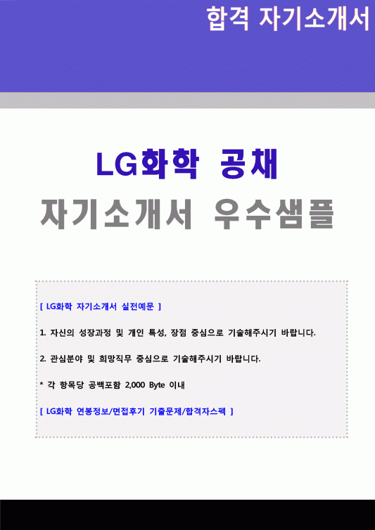 (LG화학 자기소개서 서류합격) LG화학 공채(경영지원) 자기소개서 우수샘플 [LG화학 자기소개서 LG화학 자기소개서 샘플 LG화학자소서 LG화학자기소개서샘플]