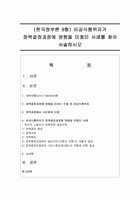 (한국정부론 B형) 비공식행위자가 정책결정과정에 영향을 미쳤던 사례를 찾아 서술하시오