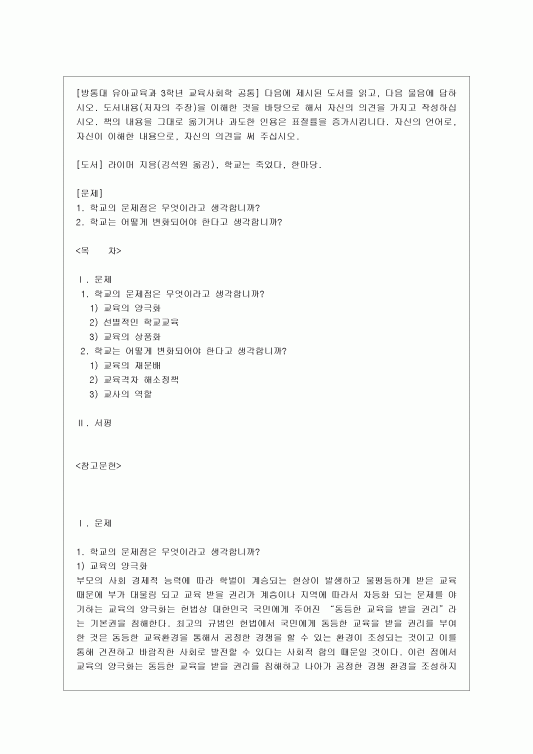 [유아교육과] [교육사회학 공통] 다음에 제시된 도서를 읽고 다음 물음에 답하시오 도서내용(저자의 주장)을 이해한 것을 바탕으로 해서 자신의 의견을 가지고 작성하십시오