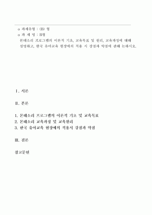 몬테소리 프로그램의 이론적 기초 교육목표 및 원리 교육과정에 대해 설명하고 한국 유아교육 현장에의 적용 시 강점과 약점에 관해 논하시오