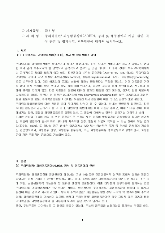 [유아교육과] 주의력결핍과잉행동장애(ADHD) 정서 및 행동장애의 개념 원인 특성 판별 및 평가 방법 교육 방안에 대하여 논의하시오