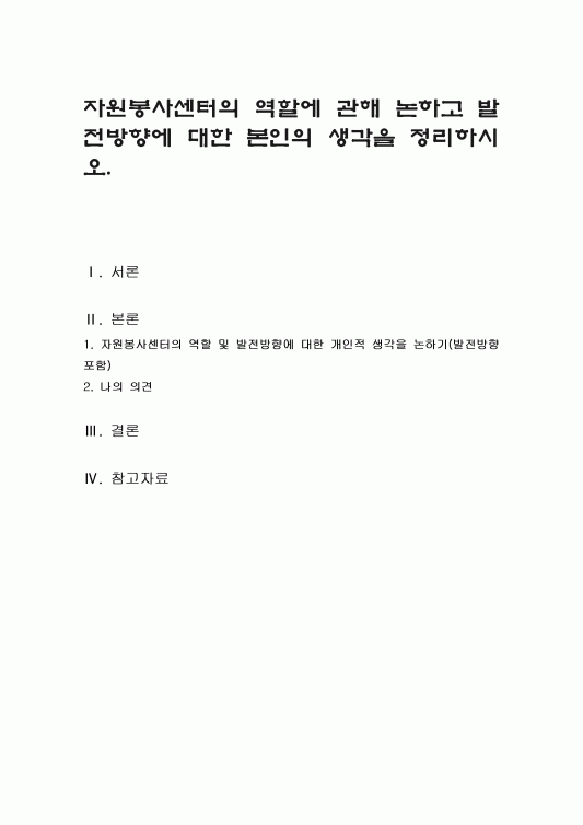 [사회과학] 자원봉사센터의 역할에 관해 논하고 발전방향에 대한 본인의 생각을 정리하시오