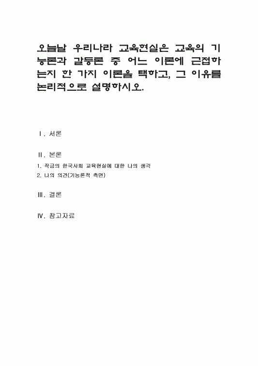 오늘날 우리나라 교육현실은 교육의 기능론과 갈등론 중 어느 이론에 근접하는지 한 가지 이론을 택하고 그 이유를 논리적으로 설명하시오