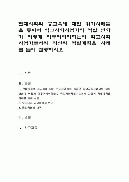 [사범/법학] 현대사회의 공교육에 대한 위기사례들을 통하여 학교사회사업가의 역할 변화가 어떻게 이루어져야하는지 학교사회사업가로서의 자신의 역할계획을 사례를 들어 설명하시오