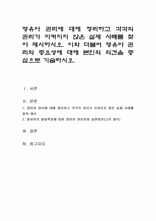 영유아 권리에 대해 정리하고 각각의 권리가 지켜지지 않은 실제 사례를 찾아 제시하시오 이와 더불어 영유아 권리의 중요성에 대해 본인의 의견을 중심으로 기술하시오