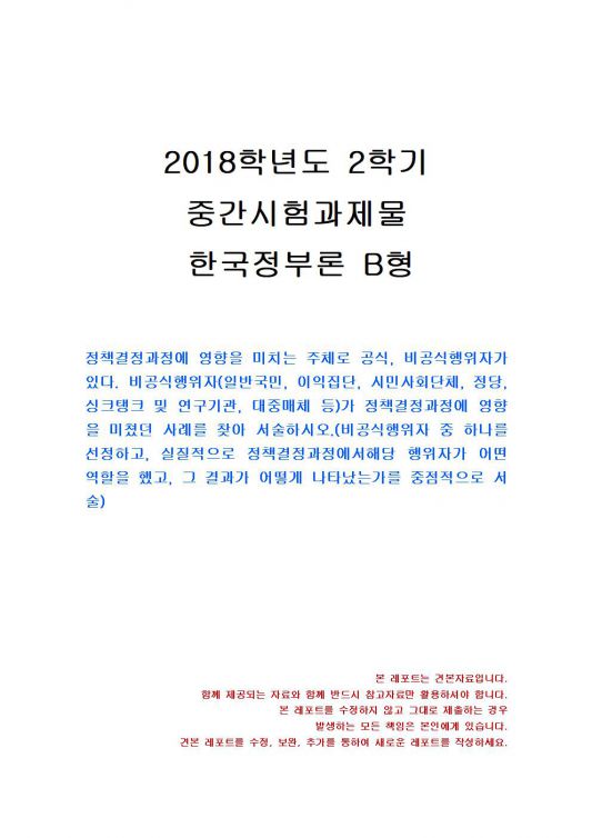 2018년 2학기 한국정부론 중간시험과제물 B형(비공식행위자)