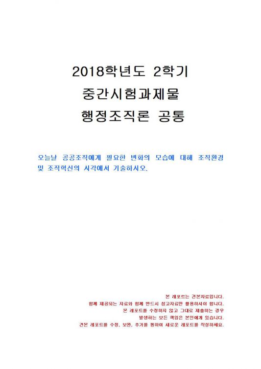 2018년 2학기 행정조직론 중간시험과제물 공통(공공조직에게 필요한 변화의 모습)