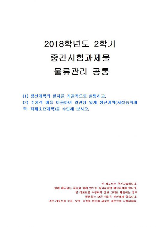 2018년 2학기 물류관리 중간시험과제물 공통(생산계획의 절차)