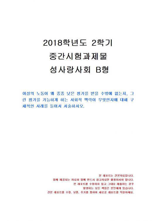 2018년 2학기 성사랑사회 중간시험과제물 B형(여성의 노동이 왜 종종 낮은 평가)