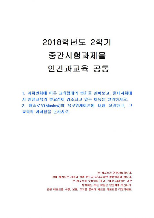 2018년 2학기 인간과교육 중간시험과제물 공통(교육형태의 변화, 매슬로우 욕구위계이론)