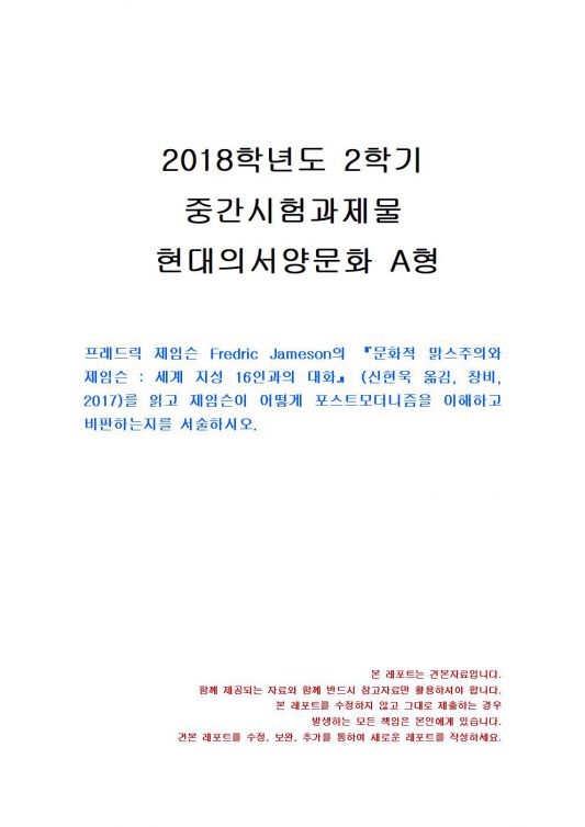 2018년 2학기 현대의서양문화 중간시험과제물 A형(문화적 맑스주의와 제임슨)