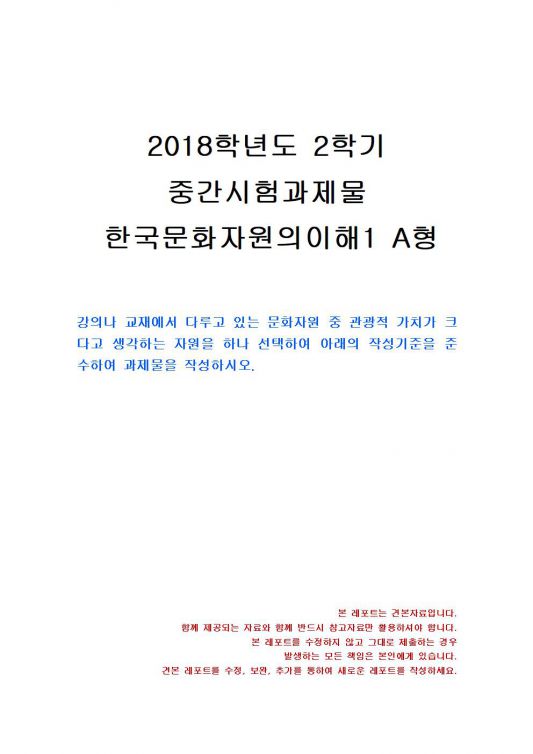 2018년 2학기 한국문화자원의이해1 중간시험과제물 A형(문화자원 중 관광적 가치)