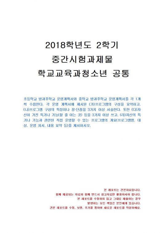 2018년 2학기 학교교육과청소년 중간시험과제물 공통(방과후학교 운영계획서)