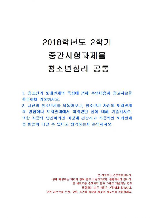 2018년 2학기 청소년심리 중간시험과제물 공통(청소년기 또래관계의 특징)