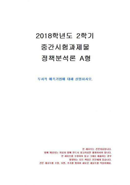 2018년 2학기 정책분석론 중간시험과제물 A형(투사적 예측기법)