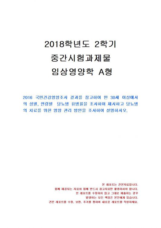 2018년 2학기 임상영양학 중간시험과제물 A형(당뇨병의 치료를 위한 영양 관리 방안)