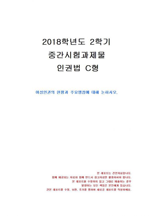 2018년 2학기 인권법 중간시험과제물 C형(여성인권의 현황과 주요쟁점)