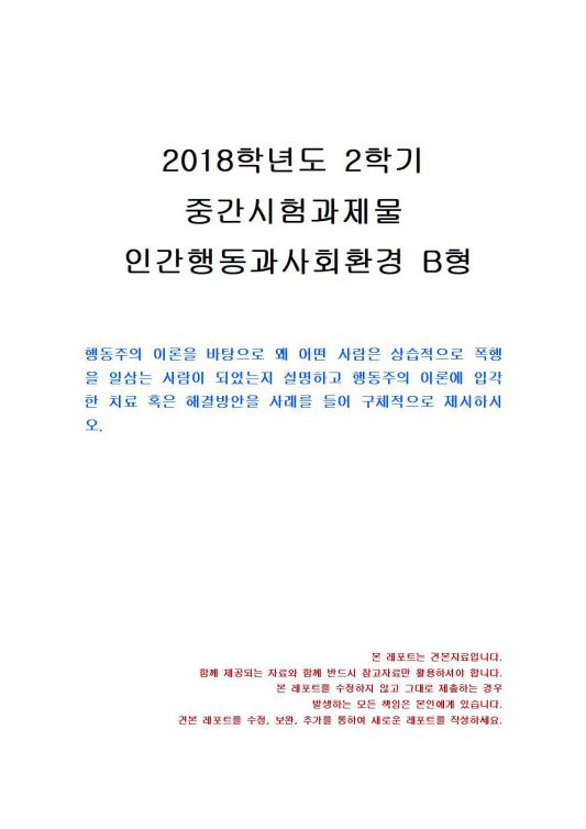 2018년 2학기 인간행동과사회환경 중간시험과제물 B형(행동주의 이론)