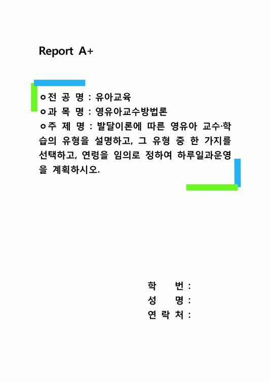 영유아교수방법론 = 발달이론에 따른 영유아 교수·학습의 유형을 설명하고 그 유형 중 한 가지를 선택하고 연령을 임의로 정하여 하루일과운영을 계획하시오