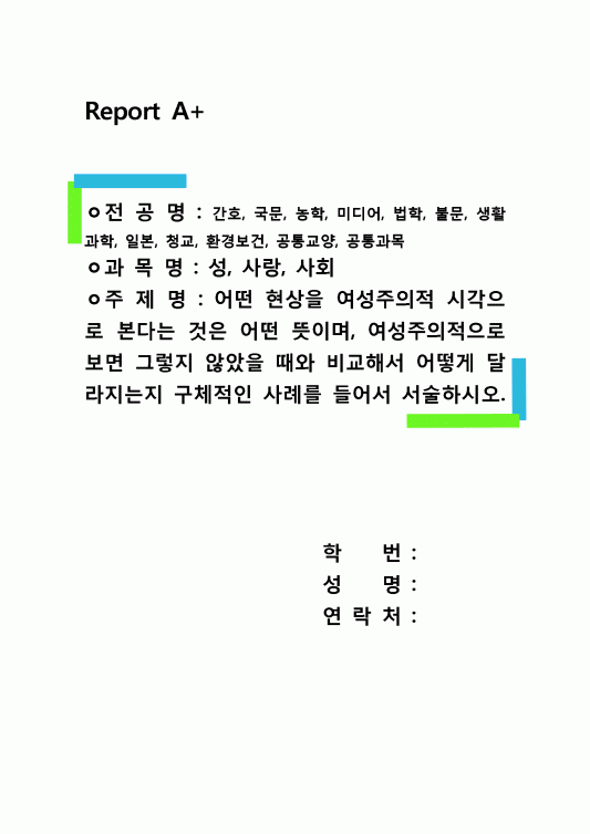 성 사랑 사회 = 어떤 현상을 여성주의적 시각으로 본다는 것은 어떤 뜻이며 여성주의적으로보면 그렇지 않았을 때와 비교해서 어떻게 달라지는지 구체적인 사례를 들어서 서술하시오