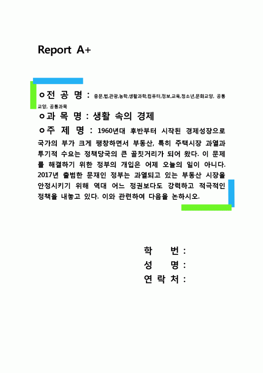 생활 속의 경제 = 1960년대 후반부터 시작된 경제성장으로 국가의 부가 크게 팽창하면서 부동산 특히 주택시장 과열과 투기적 수요는 정책당국의 큰 골칫거리가 되어 왔다 이 문제를 해결하기 위한 정부의 개입은 어