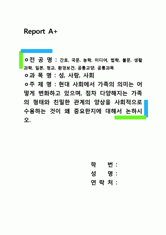 성 사랑 사회 = 현대 사회에서 가족의 의미는 어떻게 변화하고 있으며 점차 다양해지는 가족의 형태와 친밀한 관계의 양상을 사회적으로 수용하는 것이 왜 중요한지에 대해서 논하시오