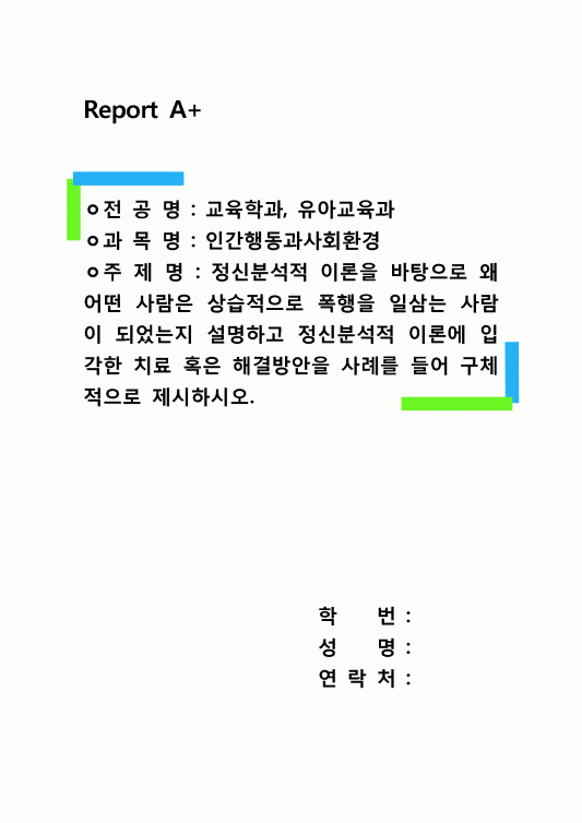 인간행동과사회환경 = 정신분석적 이론을 바탕으로 왜 어떤 사람은 상습적으로 폭행을 일삼는 사람이 되었는지 설명하고 정신분석적 이론에 입각한 치료 혹은 해결방안을 사례를 들어 구체적으로 제시하시오