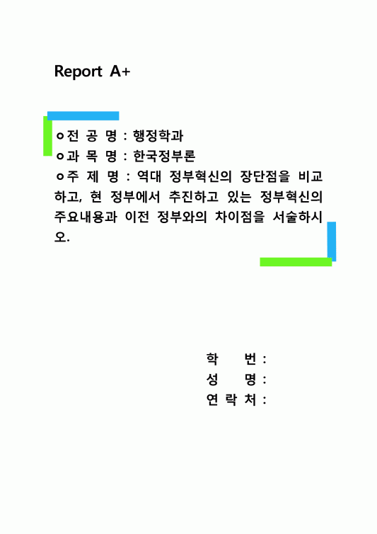 한국정부론 = 역대 정부혁신의 장단점을 비교하고 현 정부에서 추진하고 있는 정부혁신의 주요내용과 이전 정부와의 차이점을 서술하시오