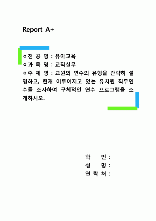 교직실무 = 교원의 연수의 유형을 간략히 설명하고  현재 이루어지고 있는 유치원 직무연수를 조사하여 구체적인 연수 프로그램을 소개하시오