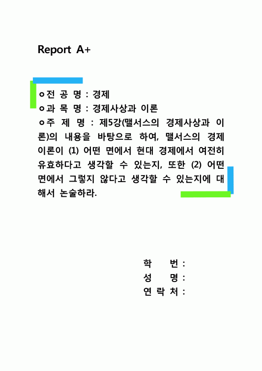 경제사상과 이론 = 맬서스의 경제 이론이 (1) 어떤 면에서 현대 경제에서 여전히 유효하다고 생각할 수 있는지 또한 (2) 어떤 면에서 그렇지 않다고 생각할 수 있는지에 대해서 논술하라