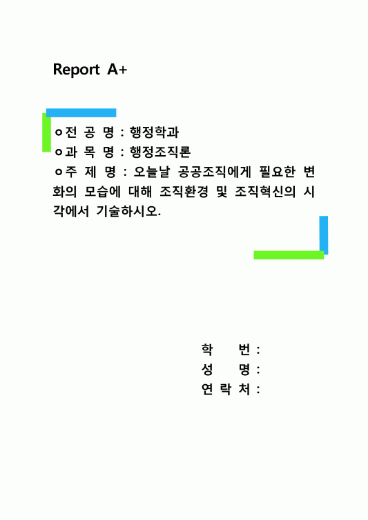 행정조직론 = 오늘날 공공조직에게 필요한 변화의 모습에 대해 조직환경 및 조직혁신의 시각에서 기술하시오