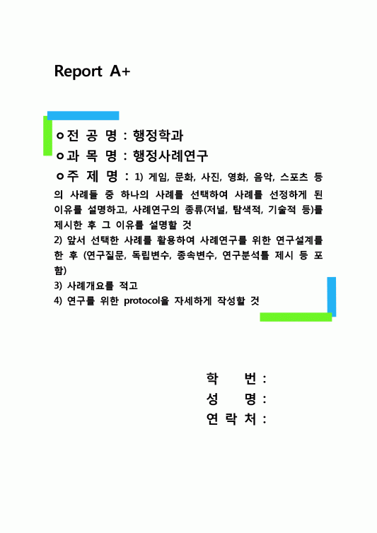 행정사례연구 = 1) 게임 문화 사진 영화 음악 스포츠 등의 사례들 중 하나의 사례를 선택하여 사례를 선정하게 된 이유를 설명하고 사례연구의 종류(저널 탐색적 기술적 등)를 제시한 후 그 이유를 설명할 것