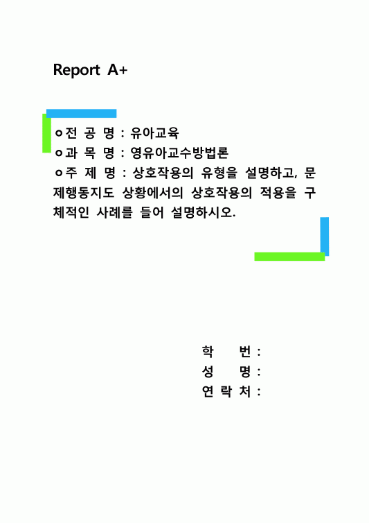 영유아교수방법론 = 상호작용의 유형을 설명하고 문제행동지도 상황에서의 상호작용의 적용을 구체적인 사례를 들어 설명하시오