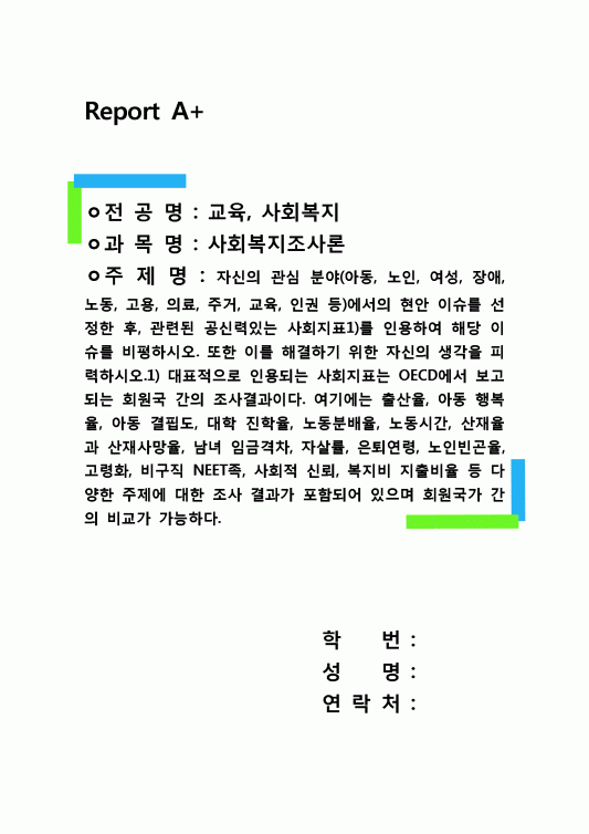 사회복지조사론 = 자신의 관심 분야(아동 노인 여성 장애 노동 고용 의료 주거 교육 인권 등)에서의 현안 이슈를 선정한 후 관련된 공신력있는 사회지표1)를 인용하여 해당 이슈를 비평하시오