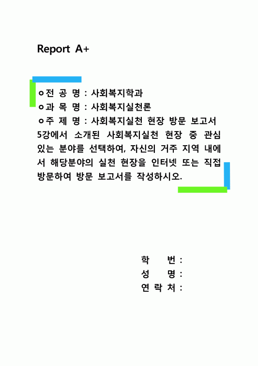 사회복지실천론 = 사회복지실천 현장 방문 보고서 사회복지실천 현장 중 관심 있는 분야를 선택하여 자신의 거주 지역 내에서 해당분야의 실천 현장을 인터넷 또는 직접 방문하여 방문 보고서를 작성하시오