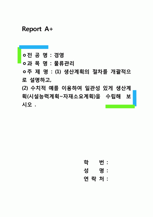 물류관리 = (1) 생산계획의 절차를 개괄적으로 설명하고 (2) 수치적 예를 이용하여 일관성 있게 생산계획(시설능력계획자재소요계획)을 수립해 보시오