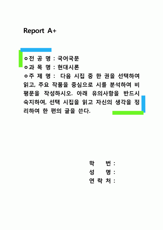 현대시론 = 다음 시집 중 한 권을 선택하여 읽고 주요 작품을 중심으로 시를 분석하여 비평문을 작성하시오