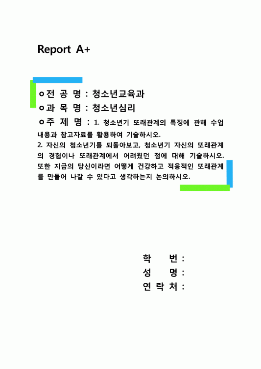 청소년심리 = 1 청소년기 또래관계의 특징에 관해 수업내용과 참고자료를 활용하여 기술하시오 2 자신의 청소년기를 되돌아보고 청소년기 자신의 또래관계의 경험이나 또래관계에서 어려웠던 점에 대해 기술하시오