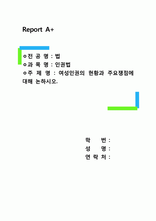 인권법 = 여성인권의 현황과 주요쟁점에 논하시오