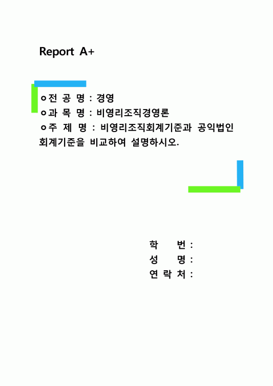 비영리조직경영론 = 비영리조직회계기준과 공익법인회계기준을 비교하여 설명하시오