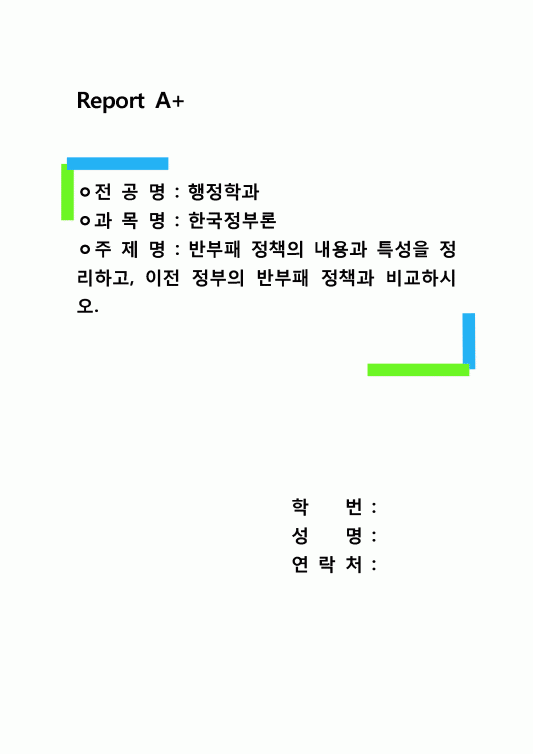 한국정부론 = 현 정부의 반부패 정책의 내용과 특성을 정리하고 이전 정부의 반부패 정책과 비교하시오