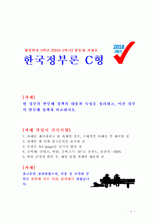 [2018 한국정부론C형] 현 정부의 반부패 정책의 내용과 특성을 정리하고 이전 정부의 반부패 정책과 비교하시오[본문출처각주표기완료]