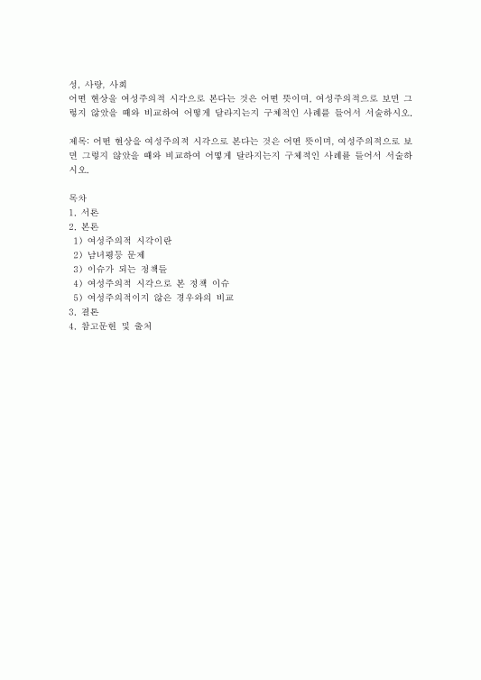 성사랑사회)어떤 현상을 여성주의적 시각으로 본다는 것은 어떤 뜻이며 여성주의적으로보면 그렇지 않았을 때와 비교해서 어떻게 달라지는지 구체적인 사례를 들어서 서술하시오