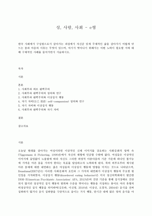 [국어국문학과] 성 사랑 사회 - E형 한국사회에서 구성원으로서 살아가는 과정에서 자신감 있게 주체적