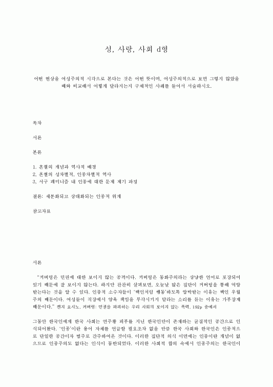 성 사랑 사회 D형 어떤 현상을 여성주의적 시각으로 본다는 것은 어떤 뜻이며